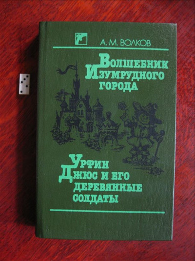 Любопытные факты об «Изумрудном Городе» | Пикабу