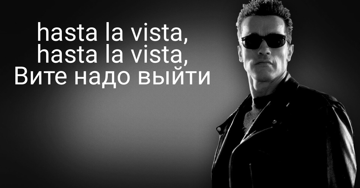 Hasta La Vista Hasta La Vista Пикабу