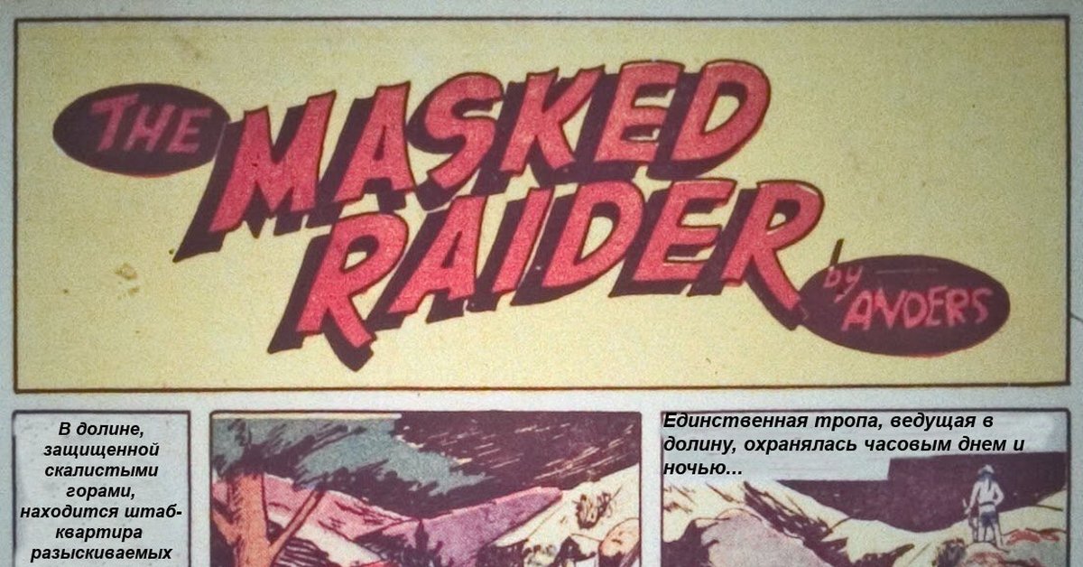 Marvel Mystery Comics #2 (Masked Raider) - 27.01.19 20:22 | Пикабу