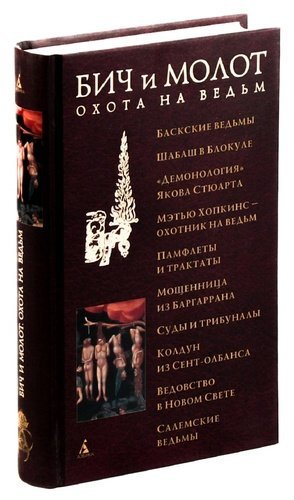 Бич и молот. Охота на ведьм в XVI-XVIII веках / Константин Костин