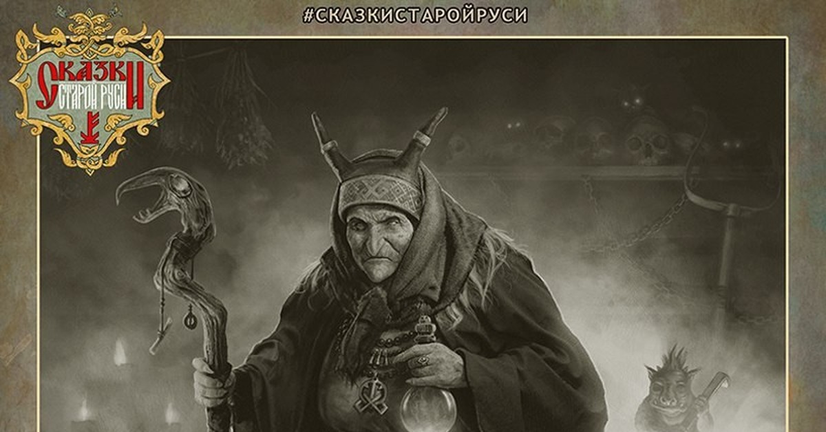 Сказки старой Руси | Пикабу
