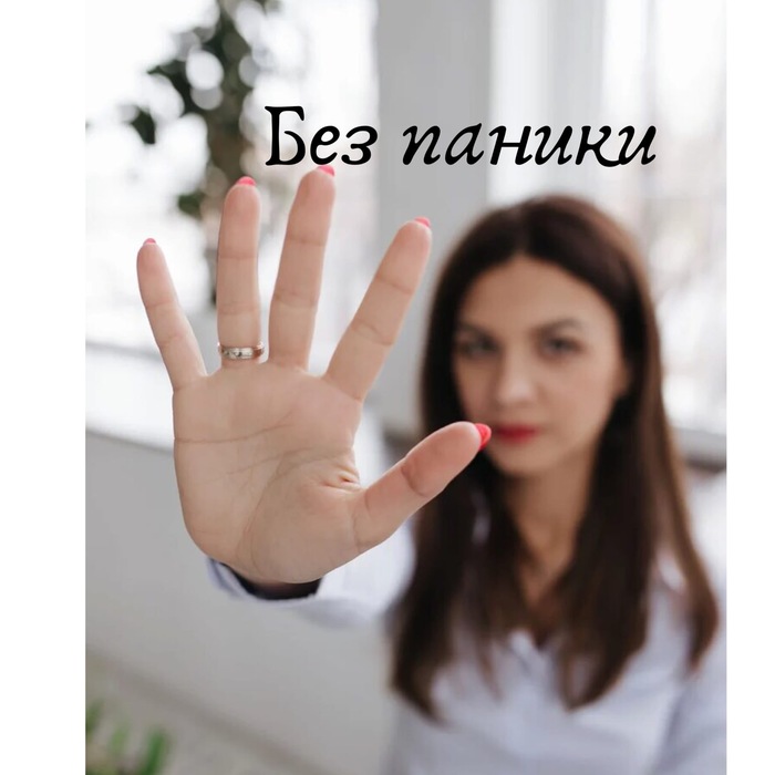 Без паники! | Пикабу