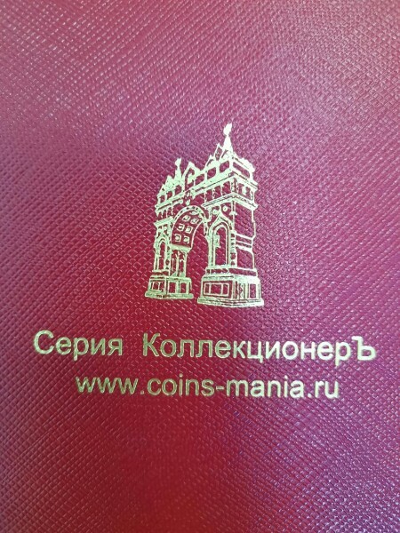 Мой отзыв об альбоме для монет Коллекционеръ | Пикабу