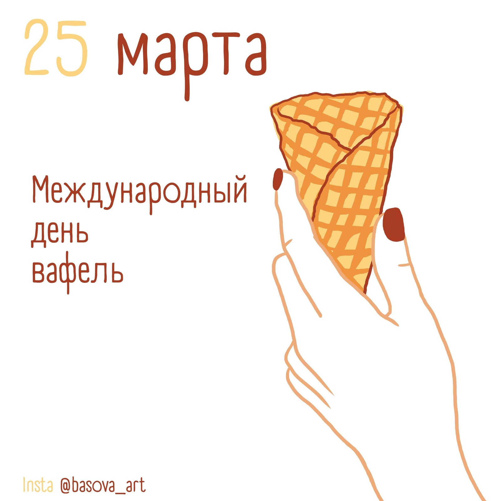 Международный день вафель. | Пикабу