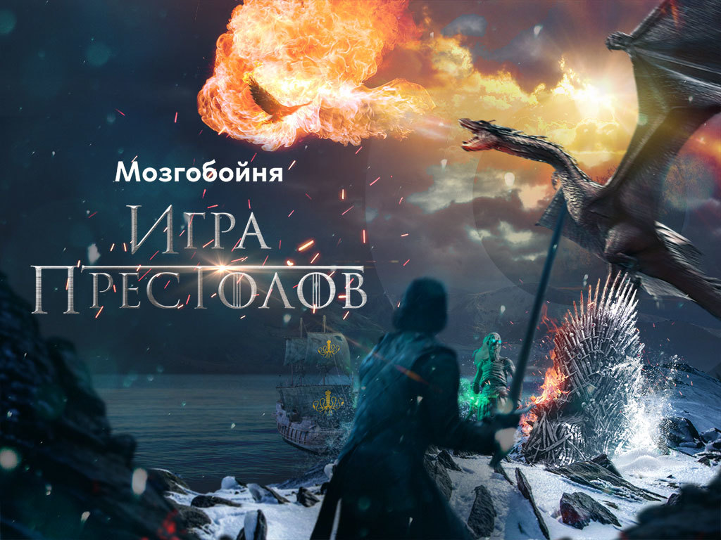 Мозгобойня Игра Престолов | Пикабу