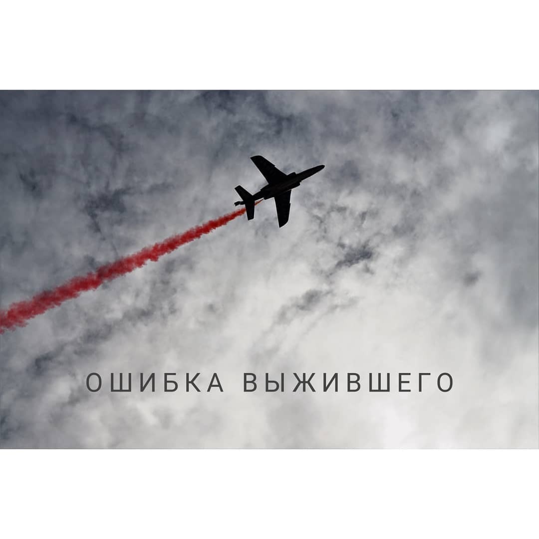 Ошибка выжившего | Пикабу