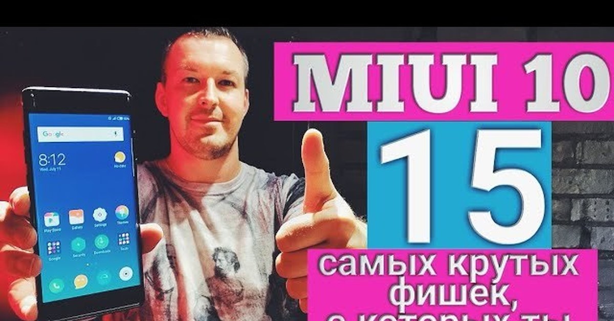15 САМЫХ КРУТЫХ ФИШЕК XIAOMI MIUI 10 | Пикабу