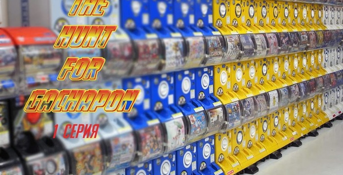 Anime Junk Special. The Hunt for Gachapon - 1 часть | Пикабу