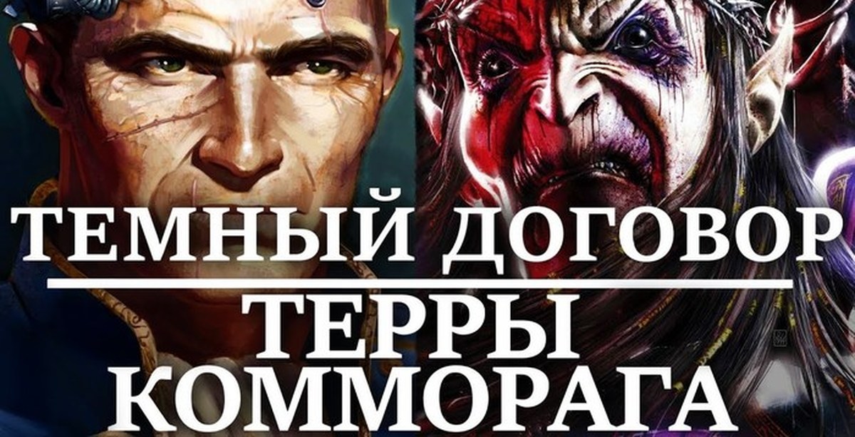 Темный договор ТЕРРЫ и КОММОРАГА ( WARHAMMER 40000 ) | Пикабу