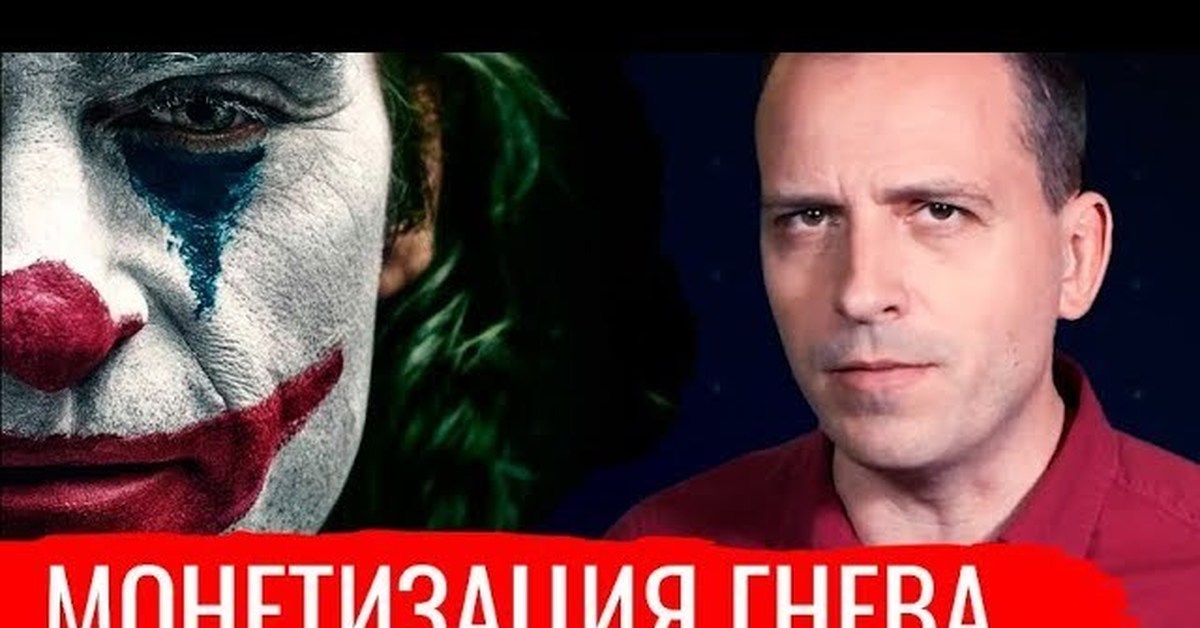 Джокер: монетизация гнева. Константин Сёмин // АгитПроп 19.10.2019 - 19 ...