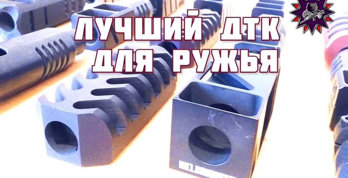Выбор ДТК для 12 калибра | Пикабу