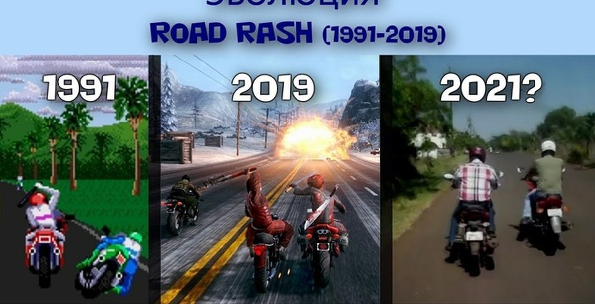Road Rash 1991-2019 | Пикабу