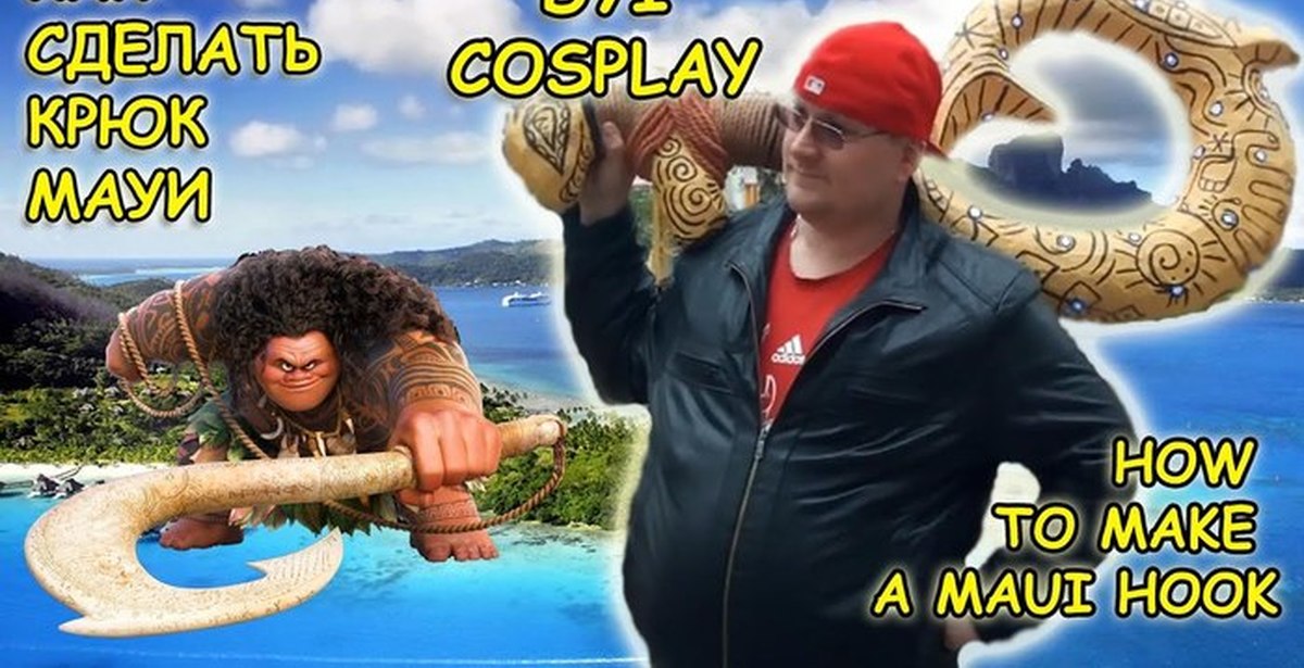 Как сделать крюк Мауи DYI cosplay/ How to make Maui hook DYI cosplay ...