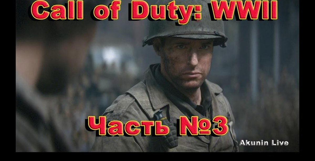 CoD:WWll прохождение, часть №3 | Пикабу