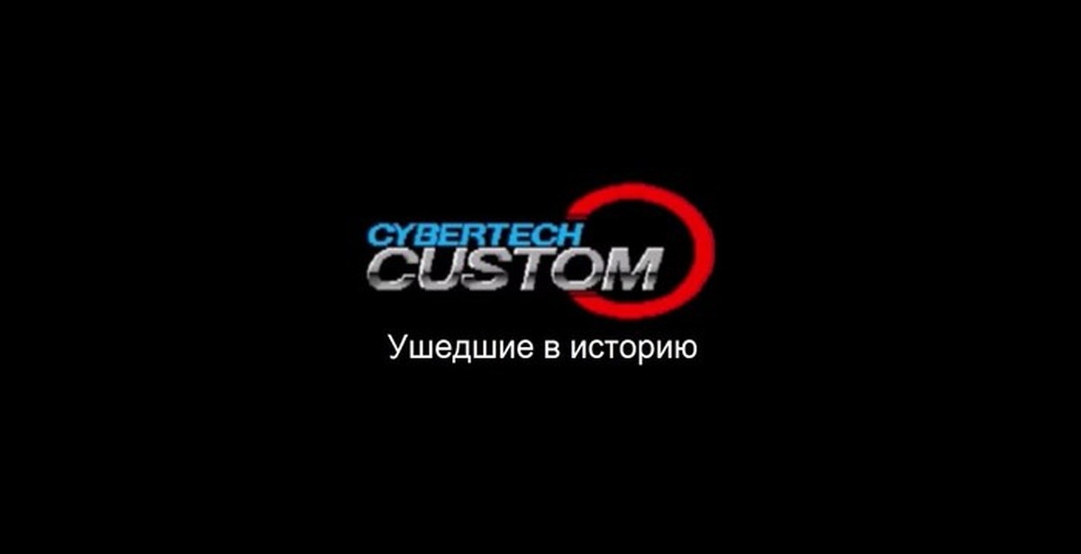 Cybertech Custom умерла. Виват, Cybertech Custom! | Пикабу